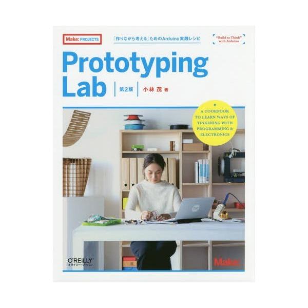 【発売日：2017年01月21日】小林茂/著/Prototyping Lab 「作りながら考える」ためのArduino実践レシピ (Make:PROJECTS)、メディア：BOOK、発売日：2017/01、重量：540g、商品コード：NEO...