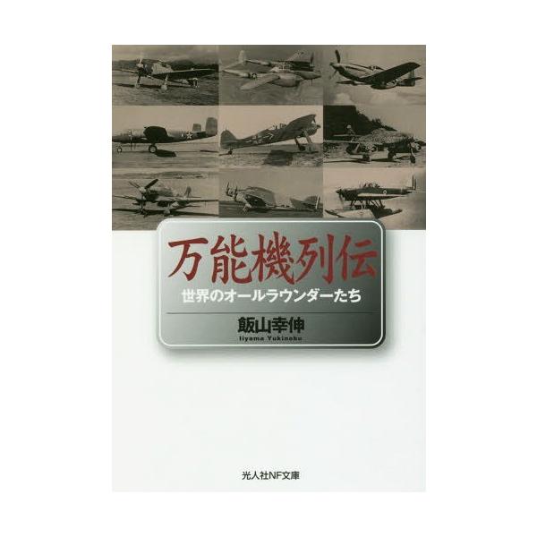 【発売日：2017年01月22日】飯山幸伸/著/万能機列伝 世界のオールラウンダーたち (光人社NF文庫)、メディア：BOOK、発売日：2017/01、重量：150g、商品コード：NEOBK-2049936、JANコード/ISBNコード：9...
