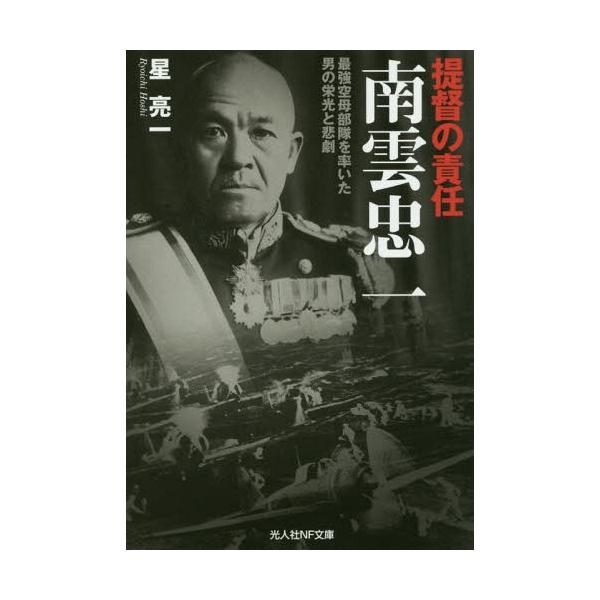 【発売日：2017年01月22日】星亮一/著/提督の責任南雲忠一 最強空母部隊を率いた男の栄光と悲劇 (光人社NF文庫)、メディア：BOOK、発売日：2017/01、重量：150g、商品コード：NEOBK-2049938、JANコード/IS...