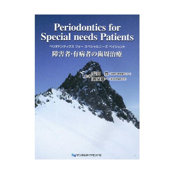【発売日：2017年01月26日】長田豊/監・著 和泉雄一/監・著/Periodontics for Special needs Patients 障害者・有病者の歯周治療、メディア：BOOK、発売日：2017/01、重量：340g、商品コ...