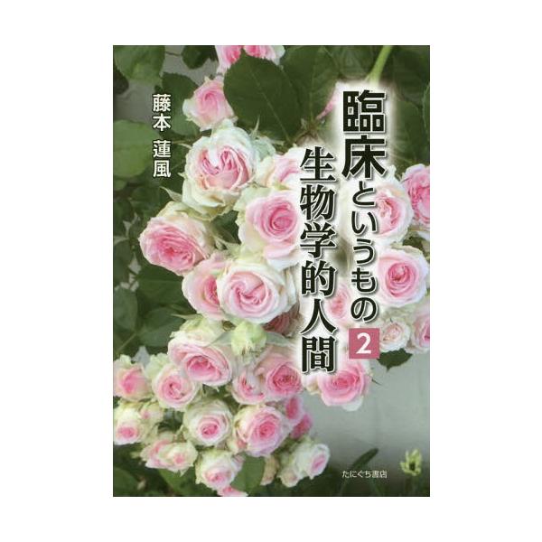 【発売日：2016年11月28日】藤本蓮風/著/臨床というもの   2、メディア：BOOK、発売日：2016/11、重量：340g、商品コード：NEOBK-2049969、JANコード/ISBNコード：9784861293016