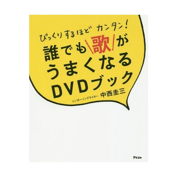 【発売日：2017年01月23日】中西圭三/著/びっくりするほどカンタン!誰でも歌がうまくなるDVDブック、メディア：BOOK、発売日：2017/01、重量：340g、商品コード：NEOBK-2050128、JANコード/ISBNコード：9...