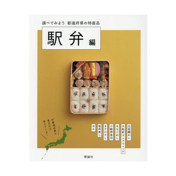 【発売日：2017年01月23日】都道府県の特産品編集室/〔著〕/調べてみよう都道府県の特産品 駅弁編、メディア：BOOK、発売日：2017/01、重量：340g、商品コード：NEOBK-2050154、JANコード/ISBNコード：978...