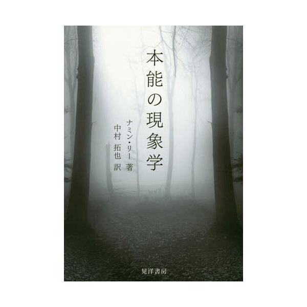 【発売日：2017年01月22日】ナミン・リー/著 中村拓也/訳/本能の現象学 / 原タイトル:EDMUND HUSSERLS PHANOMENOLOGIE DER INSTINKTE、メディア：BOOK、発売日：2017/01、重量：34...