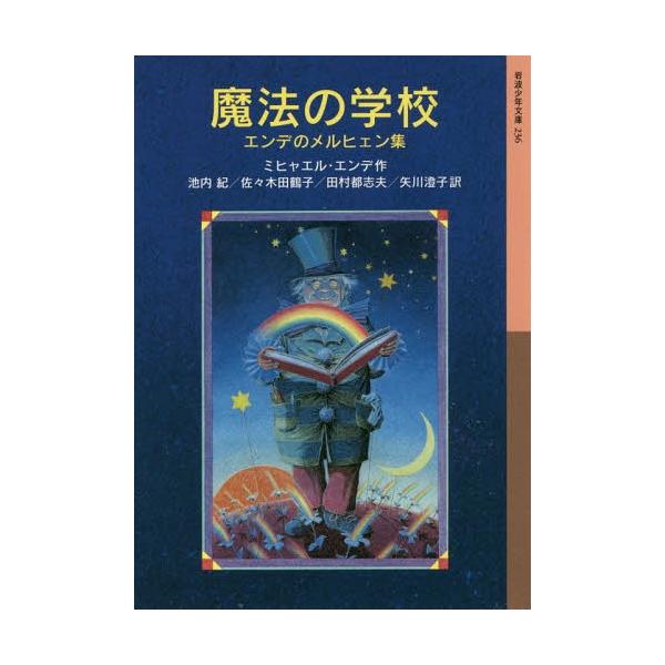 【発売日：2017年01月20日】ミヒャエル・エンデ/作 池内紀/訳 佐々木田鶴子/訳 田村都志夫/訳 矢川澄子/訳/魔法の学校 エンデのメルヒェン集 / 原タイトル:DIE ZAUBERSCHULE UND ANDERE GESCHICH...