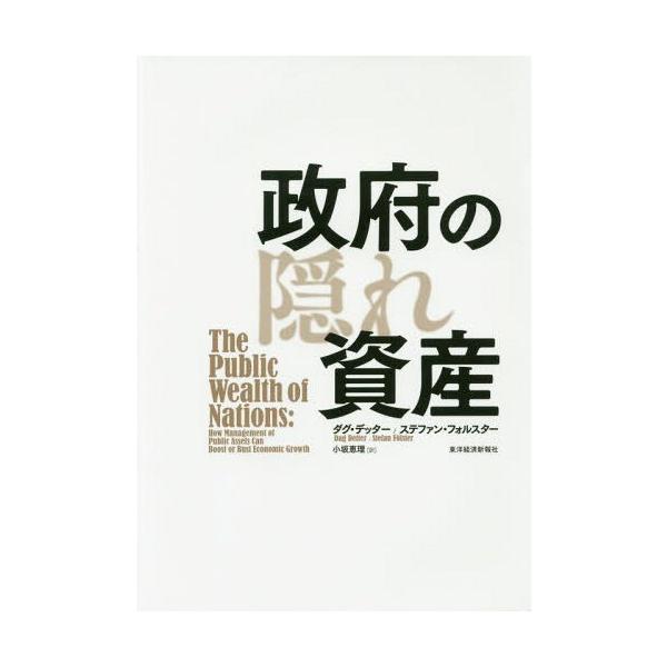 【発売日：2017年01月22日】ダグ・デッター/著 ステファン・フォルスター/著 小坂恵理/訳/政府の隠れ資産 / 原タイトル:THE PUBLIC WEALTH OF NATIONS、メディア：BOOK、発売日：2017/01、重量：3...