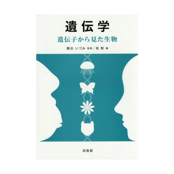 【発売日：2017年01月22日】鷲谷いづみ/監修 桂勲/編/遺伝学 遺伝子から見た生物、メディア：BOOK、発売日：2017/01、重量：340g、商品コード：NEOBK-2050329、JANコード/ISBNコード：9784563078225