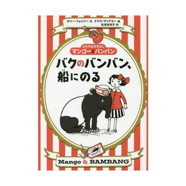【発売日：2017年01月21日】ポリー・フェイバー/作 クララ・ヴリアミー/絵 松波佐知子/訳/バクのバンバン、船にのる / 原タイトル:MANGO AND BAMBANG:TAPIR ALL AT SEA (ふたりはなかよしマンゴーとバ...
