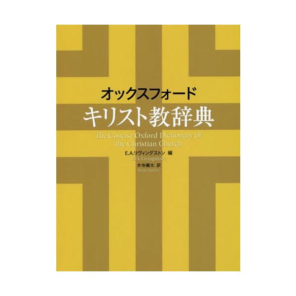 【発売日：2017年01月28日】E.A.リヴィングストン/編 木寺廉太/訳/オックスフォードキリスト教辞典 / 原タイトル:The Concise Oxford Dictionary of the Christian Church 原著第...