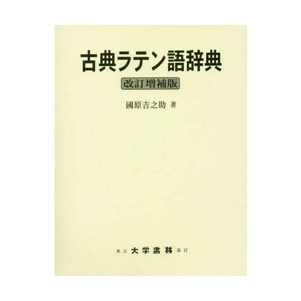 【発売日：2016年12月28日】國原吉之助/著/古典ラテン語辞典 改訂増補版、メディア：BOOK、発売日：2016/12、重量：1200g、商品コード：NEOBK-2050551、JANコード/ISBNコード：9784475001694