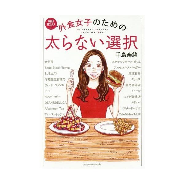 【発売日：2017年01月22日】手島奈緒/著 柴田真希/監修 太田逸朗/監修/毎日忙しい! 外食女子のための太らない選択、メディア：BOOK、発売日：2017/01、重量：340g、商品コード：NEOBK-2050718、JANコード/I...
