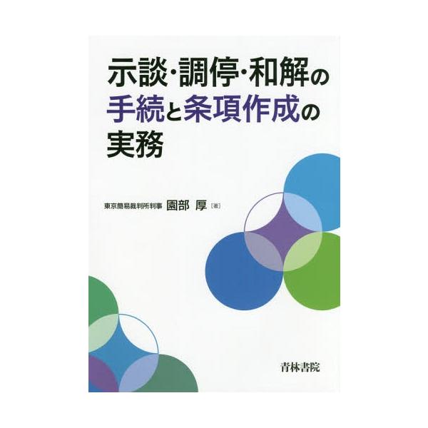 【発売日：2017年01月23日】園部厚/著/示談・調停・和解の手続と条項作成の実務、メディア：BOOK、発売日：2017/01、重量：340g、商品コード：NEOBK-2050738、JANコード/ISBNコード：9784417017059