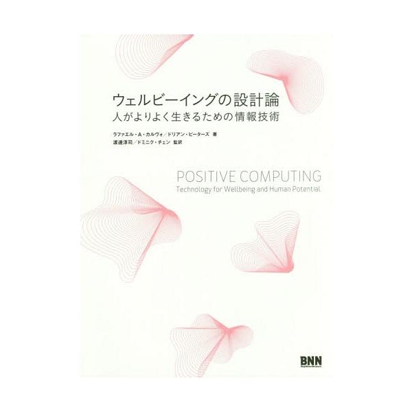 【発売日：2017年01月23日】ラファエル・A・カルヴォ/著 ドリアン・ピーターズ/著 渡邊淳司/監訳 ドミニク・チェン/監訳 木村千里/〔ほか〕訳/ウェルビーイングの設計論 人がよりよく生きるための情報技術 / 原タイトル:POSITI...