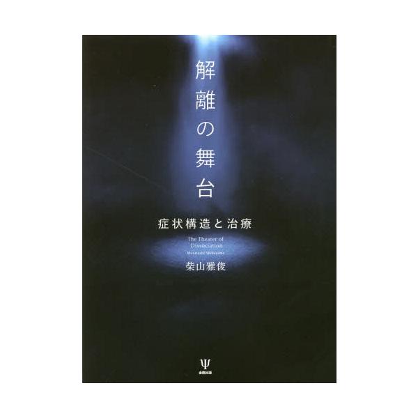 【発売日：2017年01月24日】柴山雅俊/著/解離の舞台 症状構造と治療、メディア：BOOK、発売日：2017/01、重量：340g、商品コード：NEOBK-2050778、JANコード/ISBNコード：9784772415316