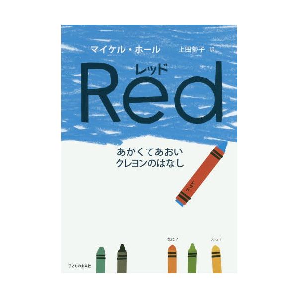 【発売日：2017年01月23日】マイケル・ホール/作 上田勢子/訳/レッド あかくてあおいクレヨンのはなし / 原タイトル:Red、メディア：BOOK、発売日：2017/01、重量：398g、商品コード：NEOBK-2050841、JAN...