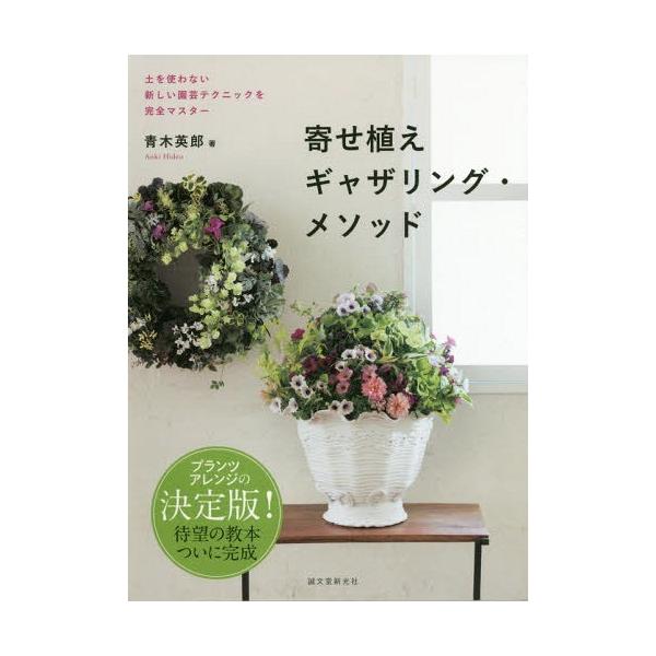 【発売日：2017年01月23日】青木英郎/著/寄せ植えギャザリング・メソッド 土を使わない新しい園芸テクニックを完全マスター、メディア：BOOK、発売日：2017/01、重量：454g、商品コード：NEOBK-2050845、JANコード...