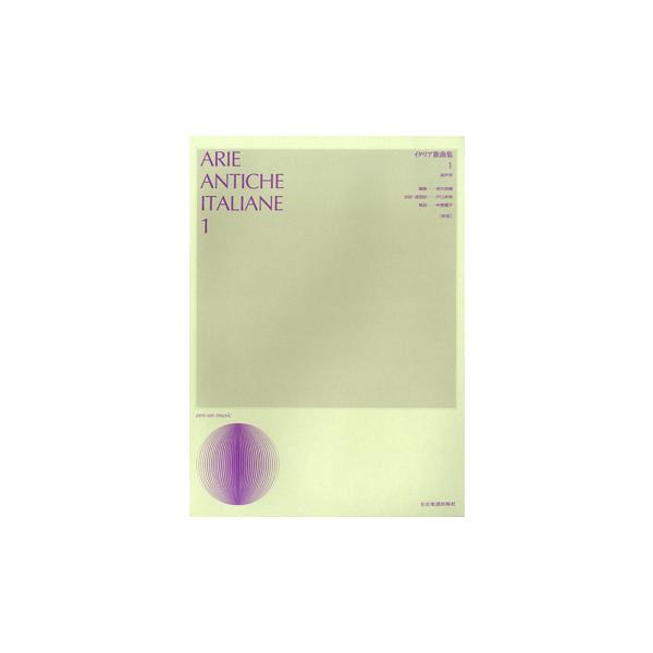【発売日：2012年11月28日】畑中良輔/編集 戸口幸策/対訳・逐語訳/楽譜 イタリア歌曲集1 高声 新版 3版、メディア：BOOK、発売日：2012/11、重量：690g、商品コード：NEOBK-2050874、JANコード/ISBNコ...