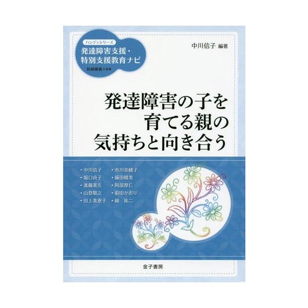 【発売日：2017年01月27日】中川信子/編著 中川信子/〔ほか著〕/発達障害の子を育てる親の気持ちと向き合う (ハンディシリーズ発達障害支援・特別支援教育ナビ)、メディア：BOOK、発売日：2017/01、重量：340g、商品コード：N...