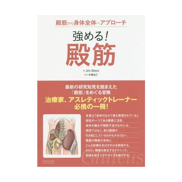 【発売日：2017年01月26日】JohnGibbons/著 木場克己/監訳/強める!殿筋 殿筋から身体全体へアプローチ、メディア：BOOK、発売日：2017/01、重量：547g、商品コード：NEOBK-2050916、JANコード/IS...