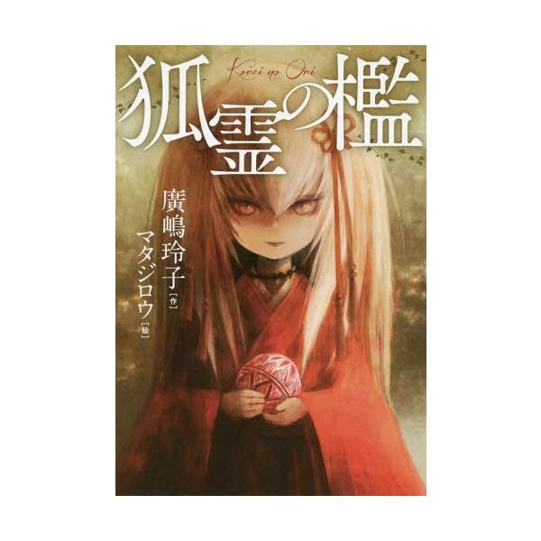【発売日：2017年01月26日】廣嶋玲子/作 マタジロウ/絵/狐霊の檻 (Sunnyside)、メディア：BOOK、発売日：2017/01、重量：340g、商品コード：NEOBK-2051323、JANコード/ISBNコード：978433...