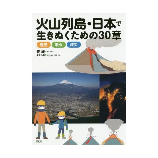 【発売日：2017年01月23日】夏緑/著 末藤久美子/絵/火山列島・日本で生きぬくための30章 歴史・噴火・減災、メディア：BOOK、発売日：2017/01、重量：340g、商品コード：NEOBK-2051386、JANコード/ISBNコ...