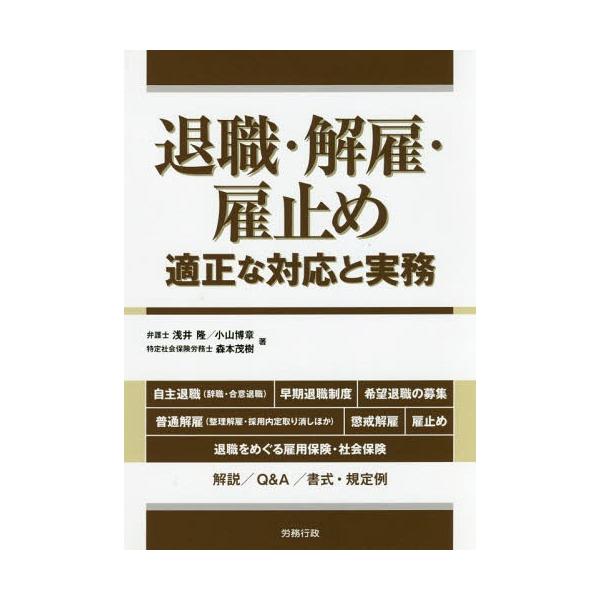 【発売日：2017年01月28日】浅井隆/著 小山博章/著 森本茂樹/著/退職・解雇・雇止め 適正な対応と実務 (労政時報選書)、メディア：BOOK、発売日：2017/01、重量：542g、商品コード：NEOBK-2051424、JANコー...