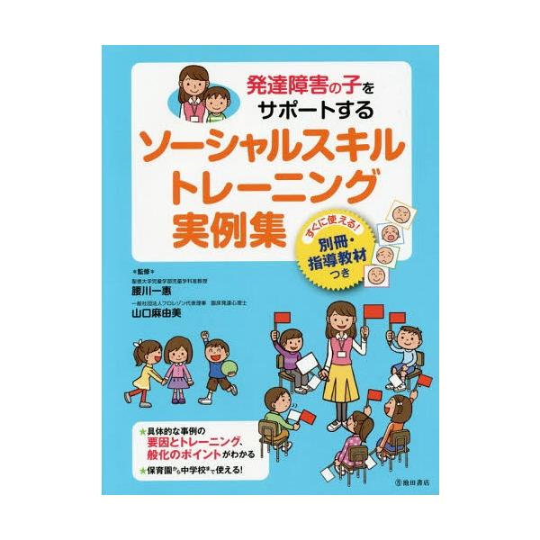 【発売日：2017年01月22日】腰川一惠/監修 山口麻由美/監修/発達障害の子をサポートするソーシャルスキルトレーニング実例集、メディア：BOOK、発売日：2017/01、重量：611g、商品コード：NEOBK-2051445、JANコー...