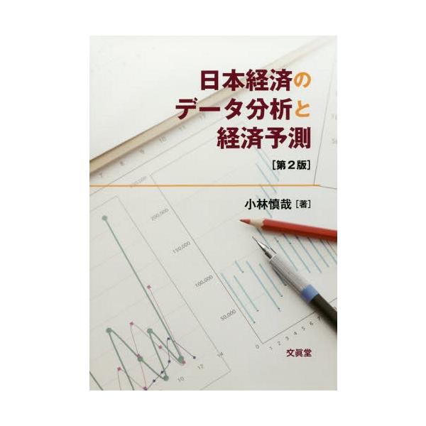 【発売日：2017年01月29日】小林慎哉/著/日本経済のデータ分析と経済予測、メディア：BOOK、発売日：2017/01、重量：340g、商品コード：NEOBK-2051799、JANコード/ISBNコード：9784830949296