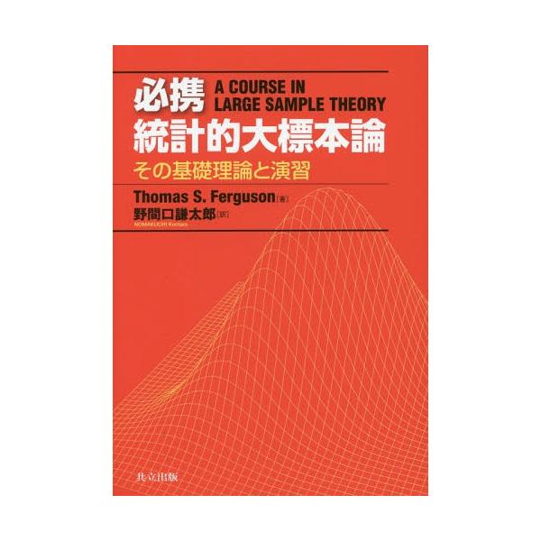 【発売日：2017年01月27日】ThomasS.Ferguson/著 野間口謙太郎/訳/必携統計的大標本論 その基礎理論と演習 / 原タイトル:A COURSE IN LARGE SAMPLE THEORY、メディア：BOOK、発売日：2...
