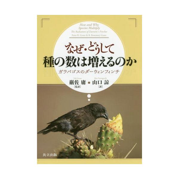 【発売日：2017年01月27日】PeterR.Grant/〔著〕 B.RosemaryGrant/〔著〕 巌佐庸/監訳 山口諒/訳/なぜ・どうして種の数は増えるのか ガラパゴスのダーウィンフィンチ / 原タイトル:HOW AND WHY ...