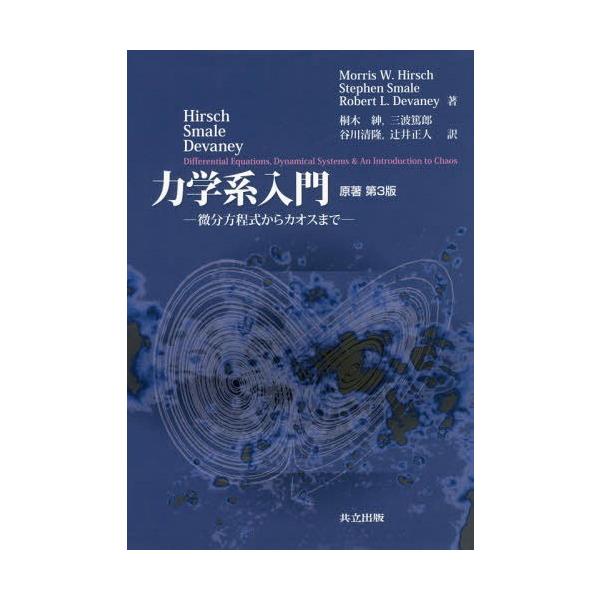 【発売日：2017年01月27日】MorrisW.Hirsch/著 StephenSmale/著 RobertL.Devaney/著 桐木紳/訳 三波篤郎/訳 谷川清隆/訳 辻井正人/訳/力学系入門 微分方程式からカオスまで / 原タイトル...