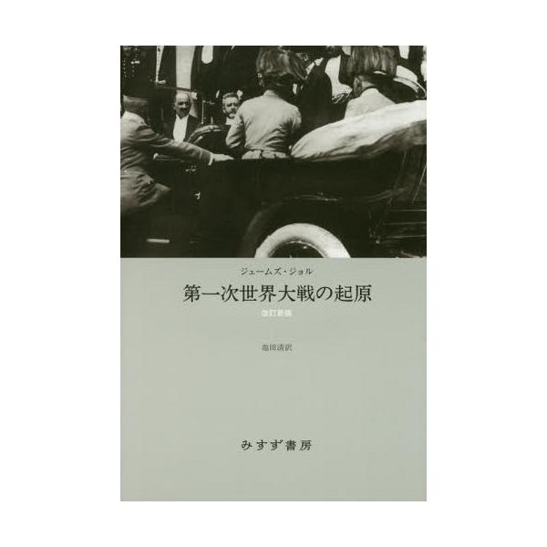 【発売日：2017年01月28日】ジェームズ・ジョル/〔著〕 池田清/訳/第一次世界大戦の起原 / 原タイトル:THE ORIGINS OF THE FIRST WORLD WAR 原著第2版の翻訳、メディア：BOOK、発売日：2017/0...