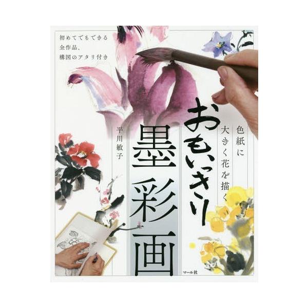 【発売日：2017年01月26日】平川敏子/著/色紙に大きく花を描く おもいっきり墨彩画、メディア：BOOK、発売日：2017/01、重量：371g、商品コード：NEOBK-2051926、JANコード/ISBNコード：9784837307488
