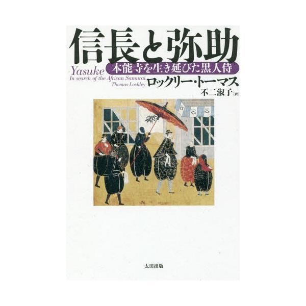 【発売日：2017年01月27日】ロックリー・トーマス/著 不二淑子/訳/信長と弥助 本能寺を生き延びた黒人侍 / 原タイトル:YASUKE、メディア：BOOK、発売日：2017/01、重量：282g、商品コード：NEOBK-2052009...