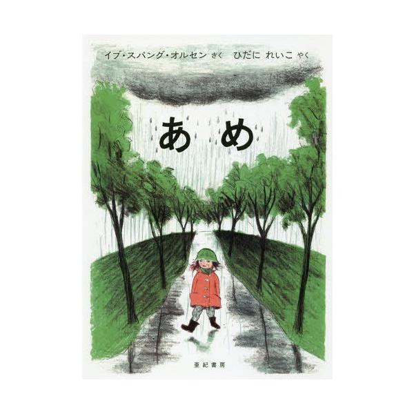 【発売日：2017年01月26日】イブ・スパング・オルセン/さく ひだにれいこ/やく/あめ / 原タイトル:Regnen、メディア：BOOK、発売日：2017/01、重量：340g、商品コード：NEOBK-2052048、JANコード/IS...