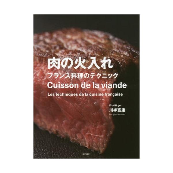 【発売日：2017年01月27日】川手寛康/著/肉の火入れ フランス料理のテクニック、メディア：BOOK、発売日：2017/01、重量：340g、商品コード：NEOBK-2052058、JANコード/ISBNコード：9784388062591