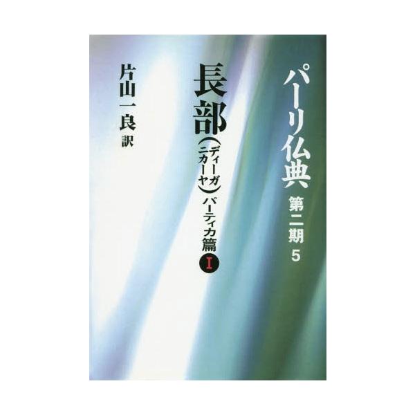 【発売日：2017年01月28日】片山一良/訳/[オンデマンド版] パーリ仏典 第2期5、メディア：BOOK、発売日：2017/01、重量：340g、商品コード：NEOBK-2052059、JANコード/ISBNコード：9784804397078