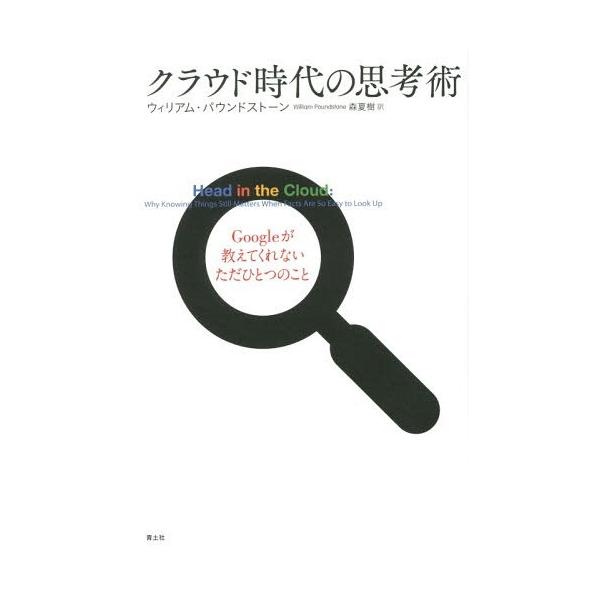 【発売日：2017年01月28日】ウィリアム・パウンドストーン/著 森夏樹/訳/クラウド時代の思考術 Googleが教えてくれないただひとつのこと / 原タイトル:Head in the Cloud、メディア：BOOK、発売日：2017/0...