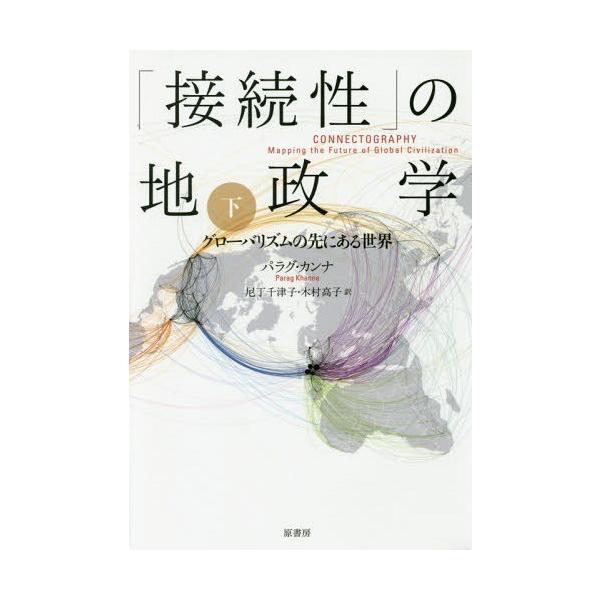 【発売日：2017年01月27日】パラグ・カンナ/著 尼丁千津子/訳 木村高子/訳/「接続性」の地政学 グローバリスムの先にある世界 下 / 原タイトル:CONNECTOGRAPHY、メディア：BOOK、発売日：2017/01、重量：340...