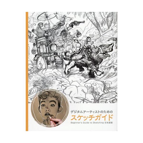 【発売日：2017年01月29日】3DTotalPublishing/制作 スタジオリズ/訳/デジタルアーティストのためのスケッチガイド Beginner’s Guide to Sketching日本語版 / 原タイトル:Beginner’...