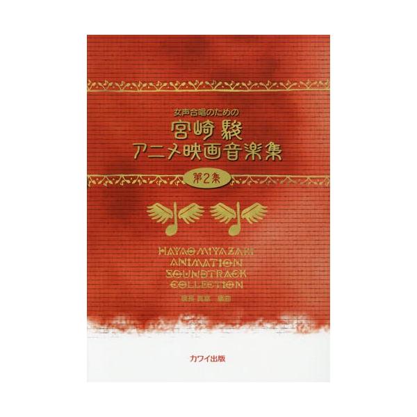 【発売日：2017年02月03日】信長貴富/編曲/楽譜 宮崎駿 アニメ映画音楽集   2 (女声合唱のための)、メディア：BOOK、発売日：2017/02、重量：113g、商品コード：NEOBK-2052407、JANコード/ISBNコード...
