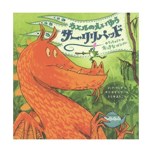 【発売日：2017年01月28日】アンナ・ケンプ/作 サラ・オギルヴィー/絵 たなかあきこ/訳/カエルのえいゆうサー・リリパッド ちっちゃくておっきなぼうけん / 原タイトル:Sir Lilypad、メディア：BOOK、発売日：2017/0...