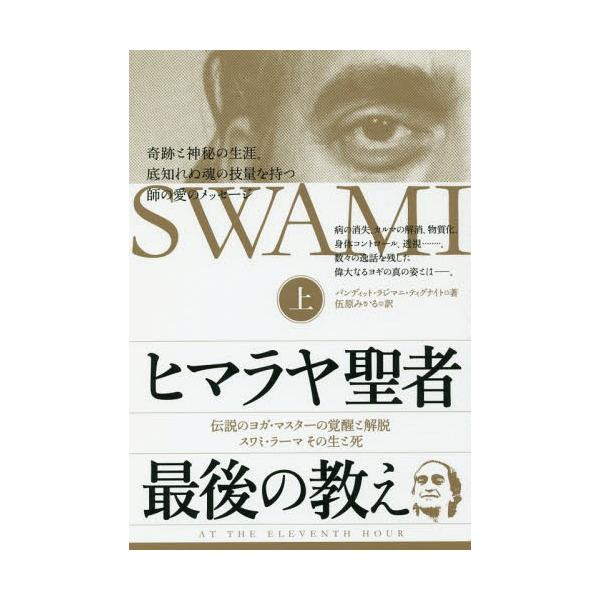 【発売日：2017年01月27日】パンディット・ラジマニ・ティグナイト/著 伍原みかる/訳/ヒマラヤ聖者最後の教え 伝説のヨガ・マスターの覚醒と解脱スワミ・ラーマその生と死 上 / 原タイトル:AT THE ELEVENTH HOUR、メデ...