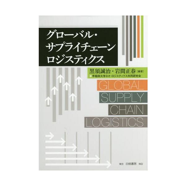 【発売日：2017年01月29日】黒須誠治/編著 岩間正春/編著 早稲田大学ネオ・ロジスティクス共同研究会/〔著〕/グローバル・サプライチェーンロジスティクス、メディア：BOOK、発売日：2017/01、重量：340g、商品コード：NEOB...