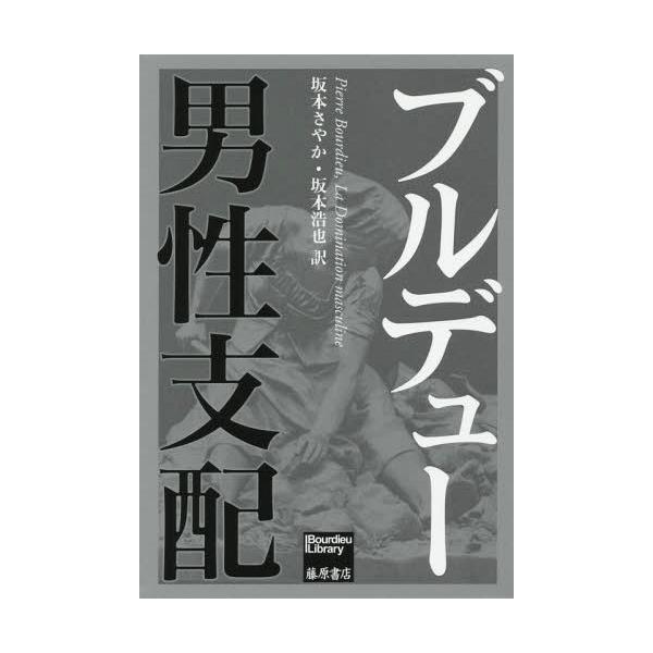 【発売日：2017年01月28日】ブルデュー/〔著〕 坂本さやか/訳 坂本浩也/訳/男性支配 / 原タイトル:LA DOMINATION MASCULINE (Bourdieu)、メディア：BOOK、発売日：2017/01、重量：340g、...