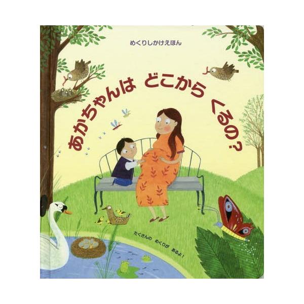 【発売日：2017年01月29日】ケイティ・デインズ/ぶん クリスティーヌ・ピム/え みたかよこ/やく/あかちゃんはどこからくるの? / 原タイトル:WHERE DO BABIES COME FROM? (めくりしかけえほん)、メディア：B...