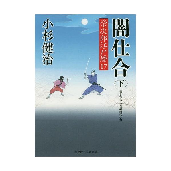 【発売日：2017年01月27日】小杉健治/著/闇仕合 下 (二見時代小説文庫 こ1-17 栄次郎江戸暦 17)、メディア：BOOK、発売日：2017/01、重量：150g、商品コード：NEOBK-2052653、JANコード/ISBNコー...