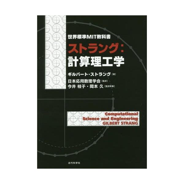【発売日：2017年01月29日】ギルバート・ストラング/著 日本応用数理学会/監訳 今井桂子/監訳幹事 岡本久/監訳幹事/ストラング:計算理工学 / 原タイトル:Computational Science and Engineering ...