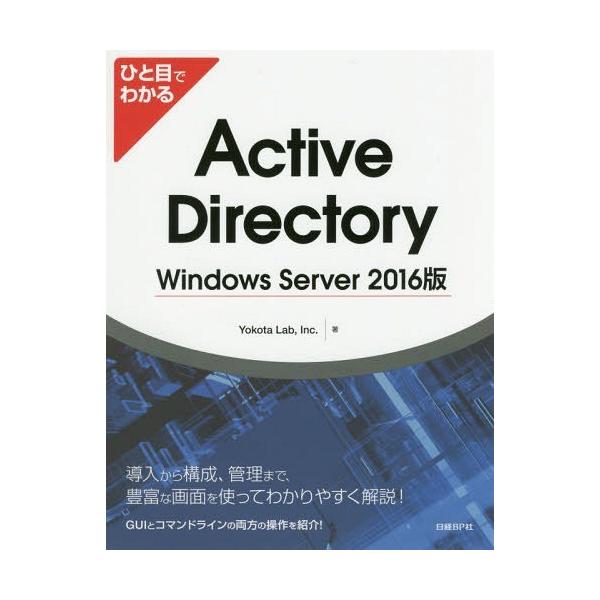 【発売日：2017年01月28日】YokotaLab Inc./著/ひと目でわかるActive Directory Windows Server 2016版、メディア：BOOK、発売日：2017/01、重量：540g、商品コード：NEOBK...