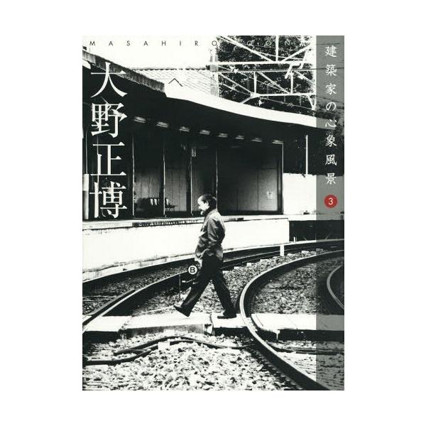 【発売日：2017年02月28日】大野正博/著/建築家の心象風景 3、メディア：BOOK、発売日：2017/02、重量：340g、商品コード：NEOBK-2053017、JANコード/ISBNコード：9784863900394